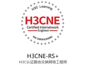 新华三认证工程师课程 - 旭腾教育